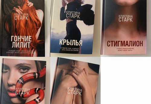 Книги Кристина Старк