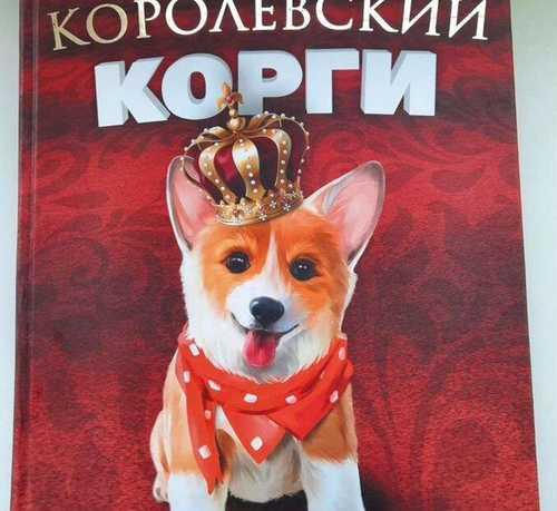 Книга "королевский корги"