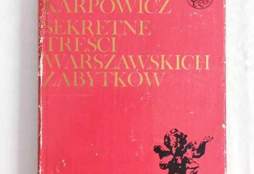 Карпович Тайное значение варшавских памятников