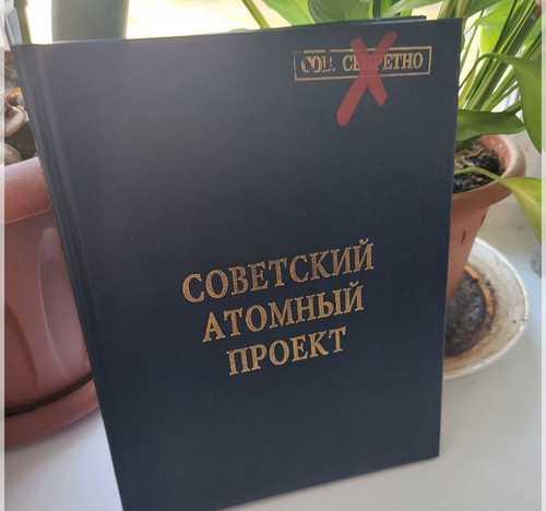 Продается редкая книга "Советский атомный проект"