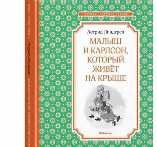 Книга Малыш и Карлсон