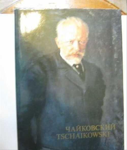 Чайковский. Изд-во "Музыка", 1978г, рус. и нем. яз