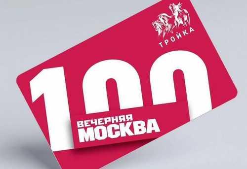 Карта Тройка 100 лет газете Вечерняя Москва