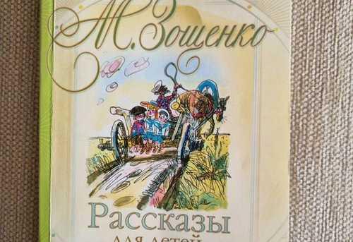 Книга М. Зощенко "Рассказы для детей"