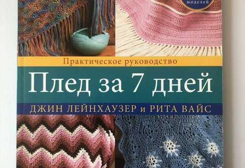 Книга с инструкциями «Плед за 7 дней»