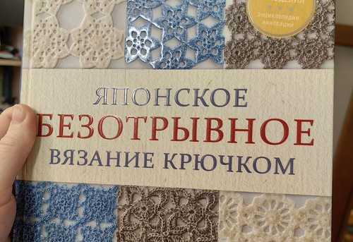 Японское безотрывное вязание крючком книга