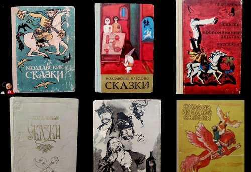 Молдавские сказки. Детские советские книги