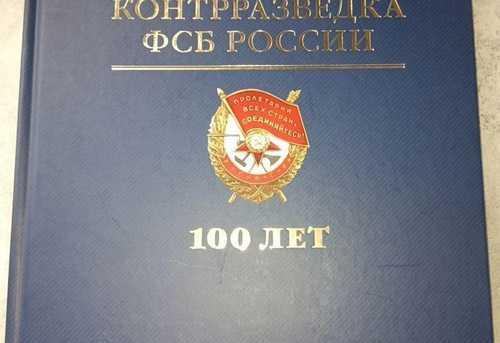 Книга Военная контрразведка фсб России 100 лет