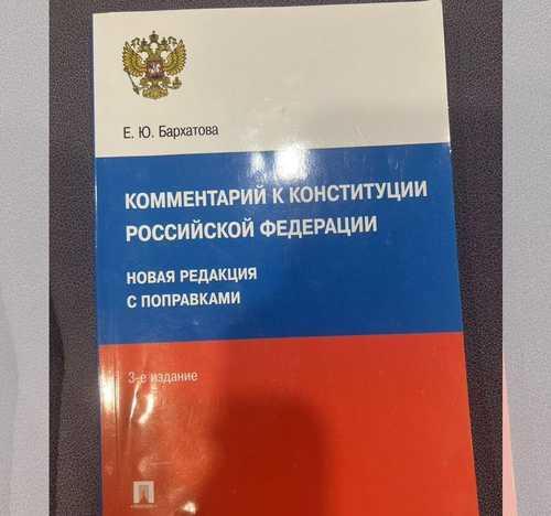 Комментарии к Конституции Российской Федерации