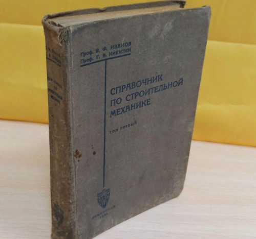 Справочник по строительной механике Том 1 1933