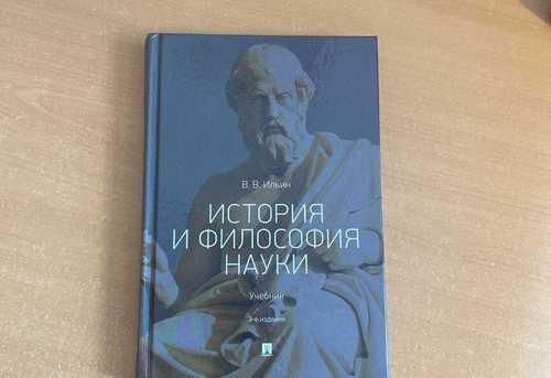 История и филососфия науки, В.В. Ильин