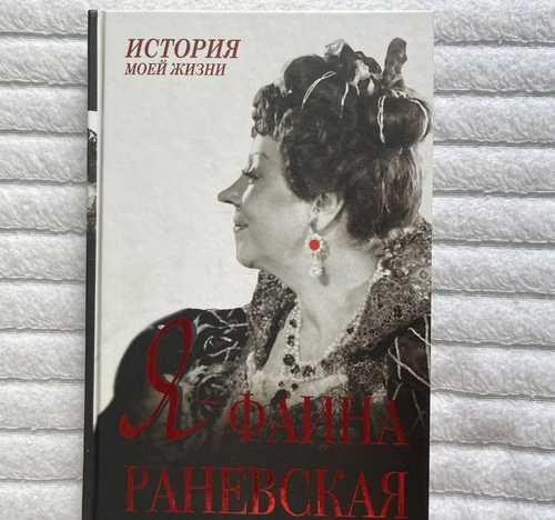 Книга Фаина Раневская