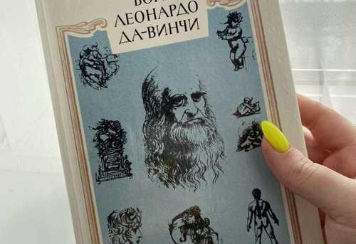 Книга Мережковский Воскресшие боги Леонардо да