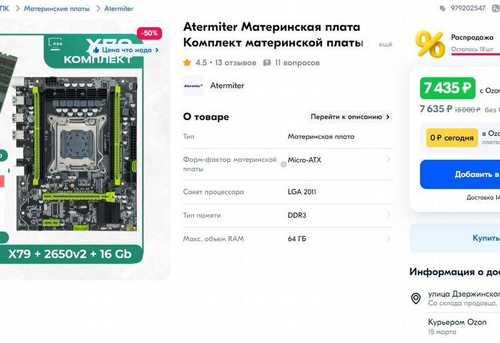 AtermiterX79LGA2011+Xeon E5 2650v2+16гбтddr3-1333