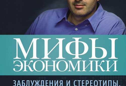Сергей Гуриев «Мифы экономики»