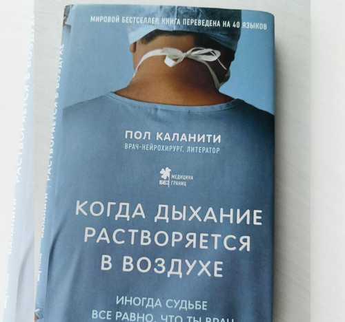 Книга Пол Каланити "Когда дыхание растворяется в в