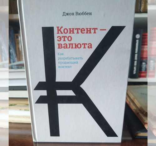 Д. Вюббен, Контент - это валюта