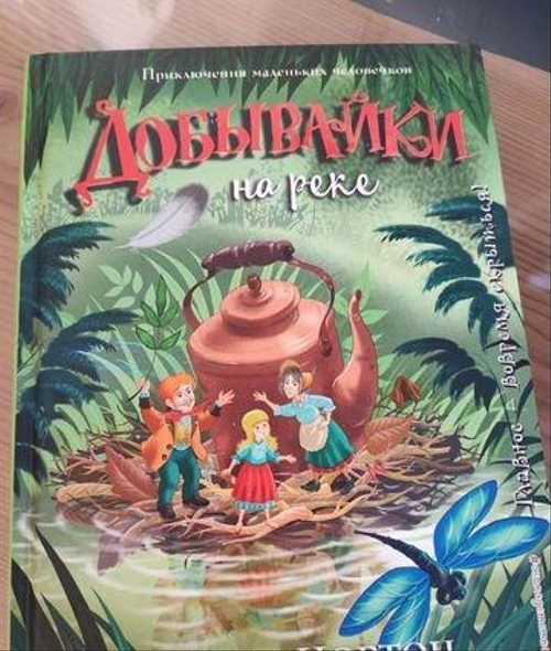 Детская книга Добывайка