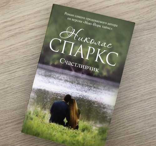 Книга Николас Спаркс "Счастливчик"