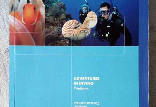 Padi Adventures in diving дайвинг вторая ступень