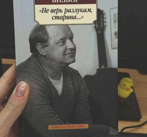 Книга «Не верь разлукам, старина» Юрий Визбор