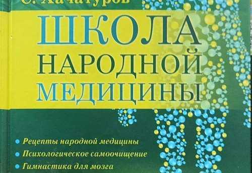 Книга "Школа народной медицины"