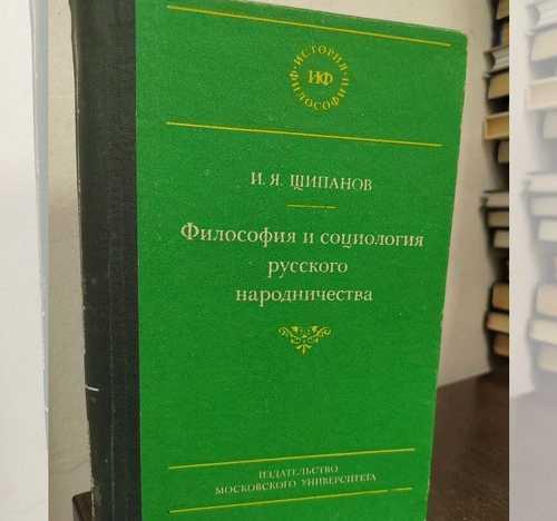 Философия и социология русского народничества