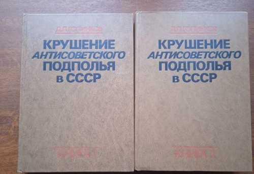 Крушение антисоветского подполья в СССР в 2-х тома