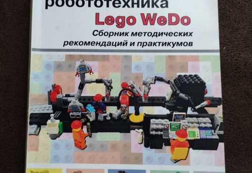 Книга Образовательная робототехника Lego WeDo