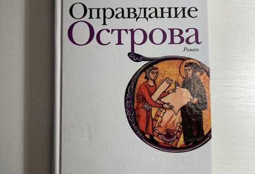 Евгений Водолазкин. Оправдание острова