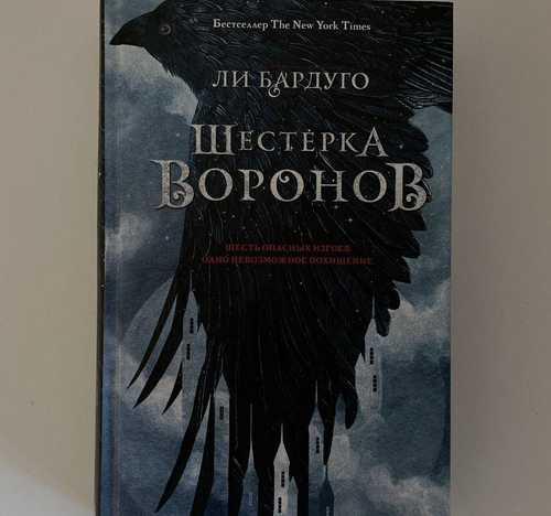 Шестерка воронов - Ли Бардуго