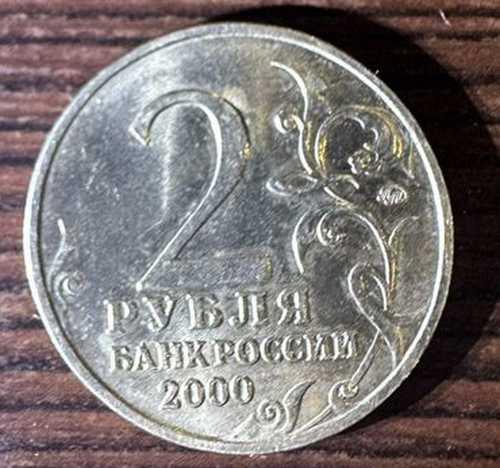 Монета 2 рубля Москва 2000 г