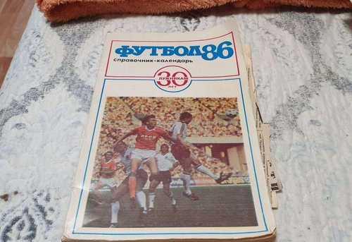 Футбольный календарь-справочник СССР 1986 года