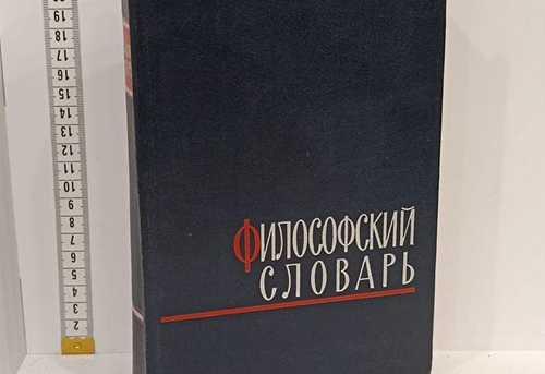 Философский словарь. Под редакцией М.М. Розенталя