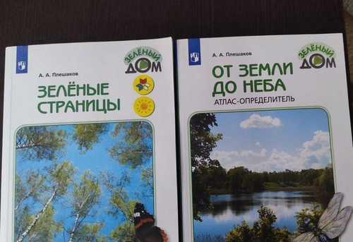Зеленые страницы А.Плешаков