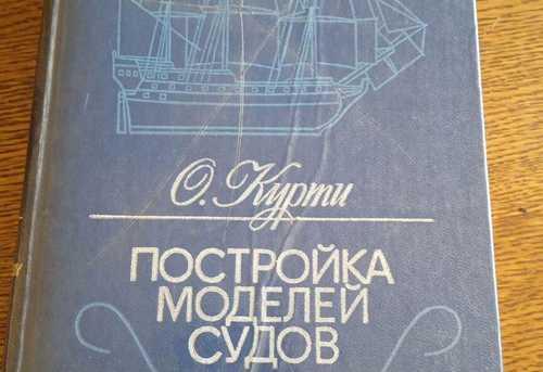 О. Курти Постройка моделей судов