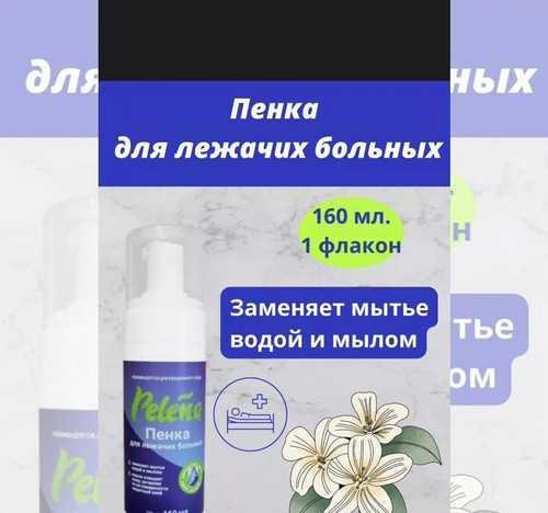 Пенка для лежачих больных Pelena