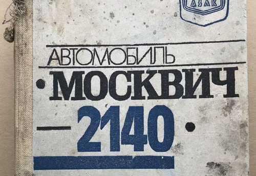Книга Москвич 2140