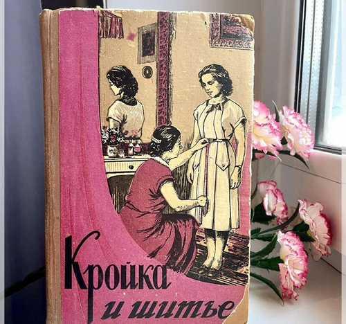 Книга кройка и шитье 1958г