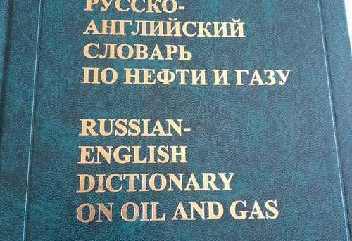 Русско-английский словарь по нефти и газу
