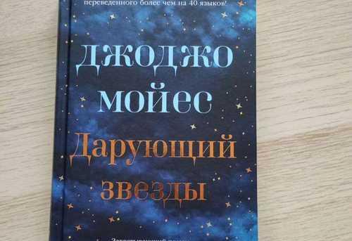 Книга Дарующий звезды, Дж. Мойес