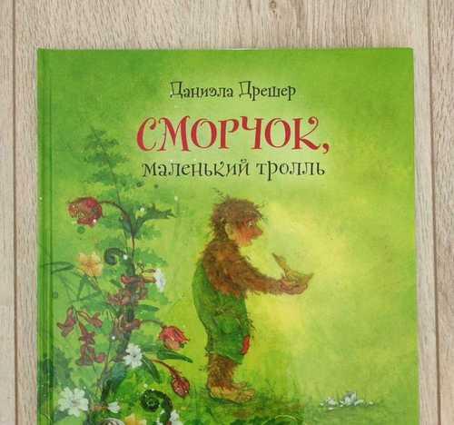 Книга Сморчок, маленький тролль, Д. Дрешер