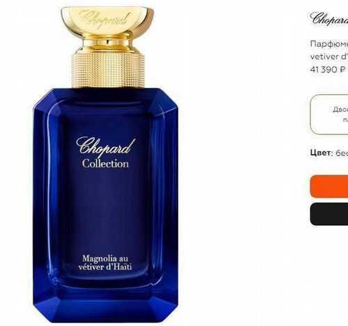 Chopard magnolia vetiver Haiti 97 мл Оригинал