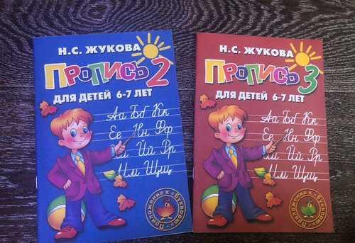 Прописи 6-7 лет, Жукова