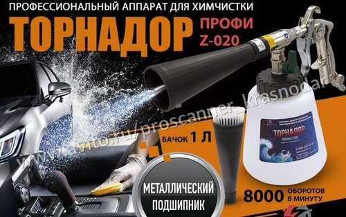 Торнадор Профи Z-020 (оборудование для химчистки)