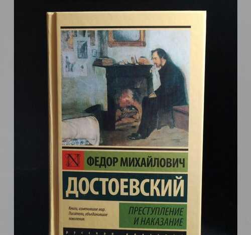 «Преступление и наказание» Ф.М. Достоевский