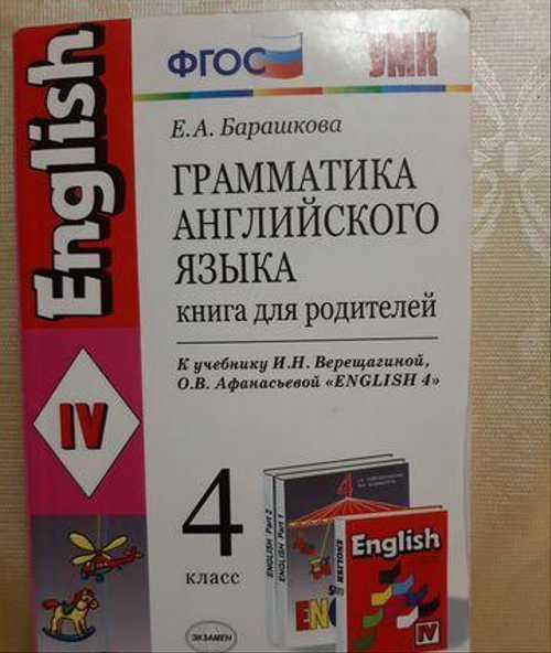 Английский язык 4 класс барашкова верещагиной. Барашкова грамматика английского языка. Грамматика английского языка книга для родителей Барашкова. Барашкова 4 класс.