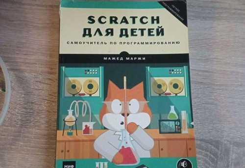 Книга "самоучитель по программе scrach"