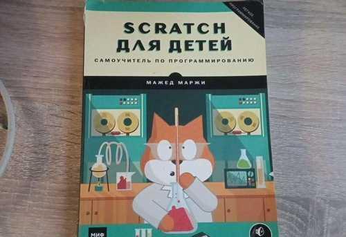 Книга "самоучитель по программе scrach"