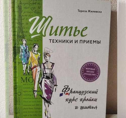 Тереза Жилевска "Шитье техники и приемы"